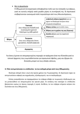 2. οι συνθήκες ζωής των υποδούλων | DOCX