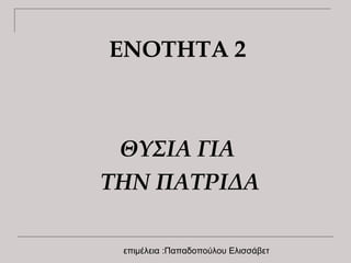 ΕΝΟΤΗΤΑ 2 | PPT