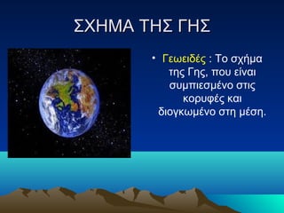 Γλωσσάρι α΄ ενότητας Γεωγραφίας ΣΤ΄ | PPT