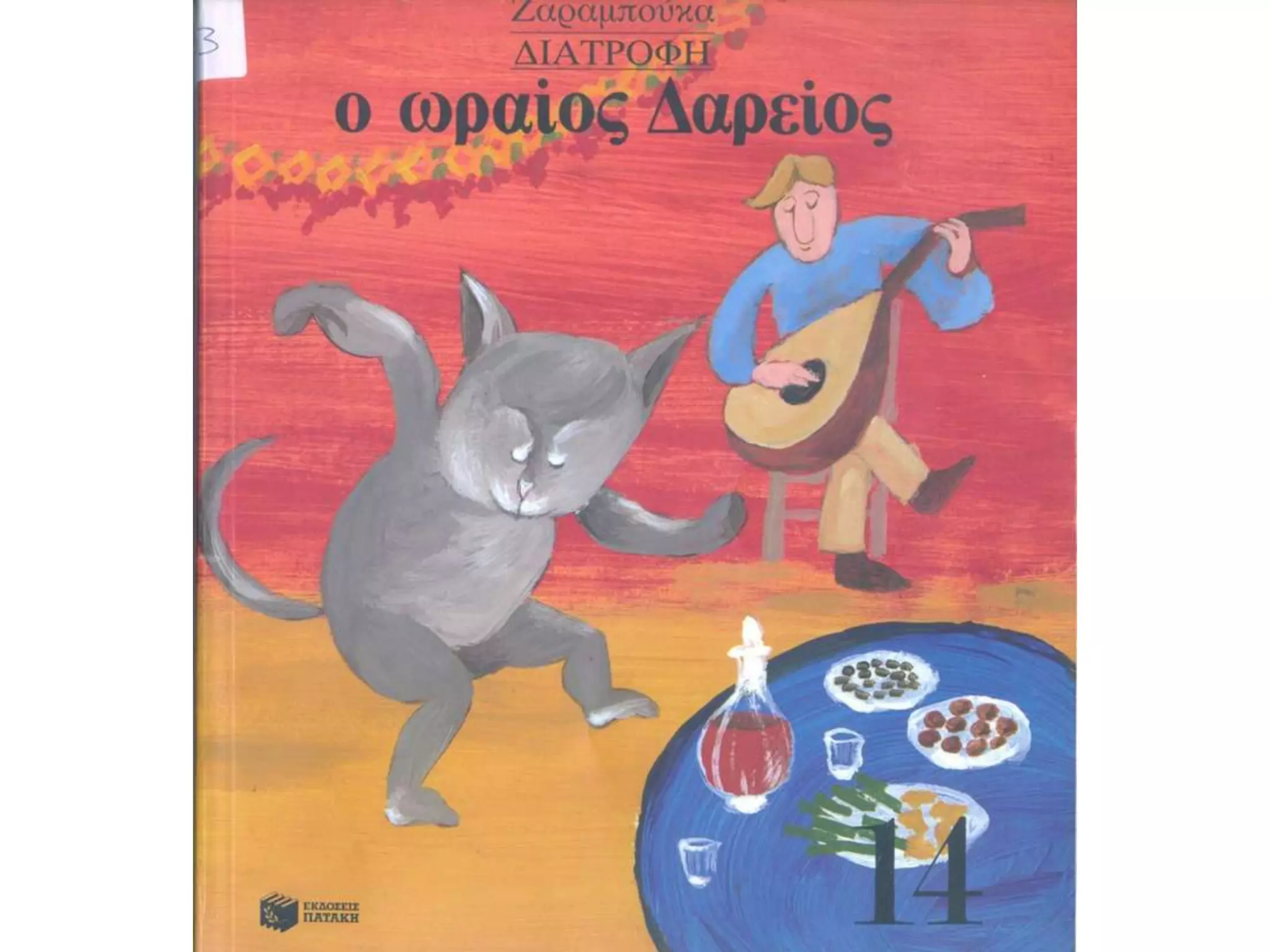 Ο Ωραίος Δαρείος | PPTX