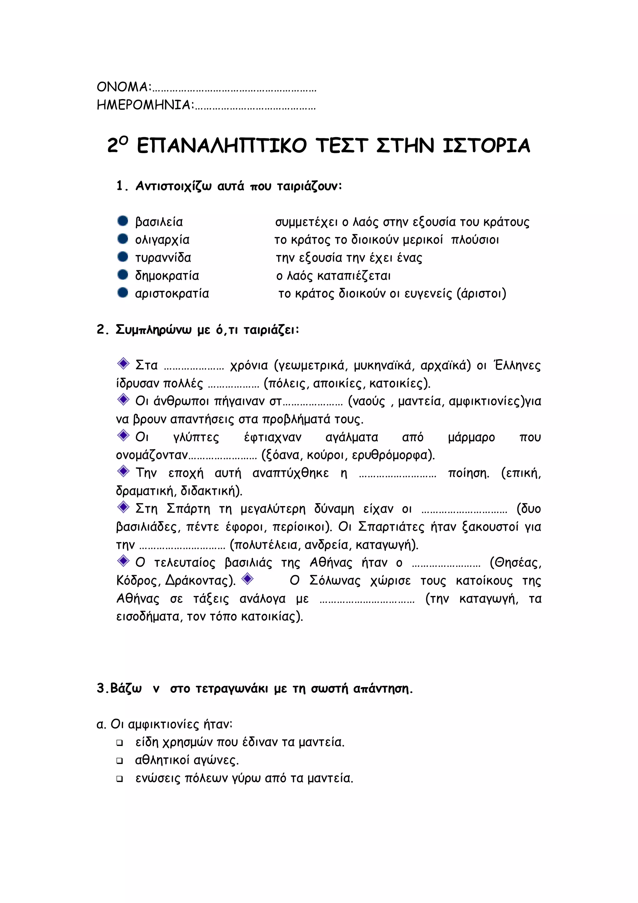 2ο Επαναληπτικό μάθημα Ιστορίας: Αρχαϊκά χρόνια - Ιστορία Δ΄ | PDF