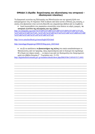 ομαδα 2 ιστορικη προσεγγιση ΈξοδοςΜεσολλογγιου | DOC