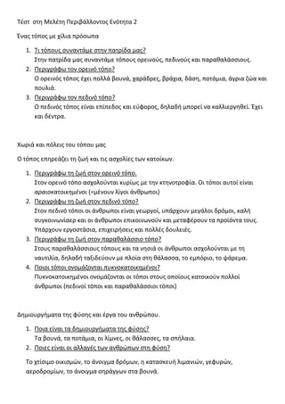 τέστ στη μελέτη περιβάλλοντος ενότητα 2 γ δημοτικου | DOCX