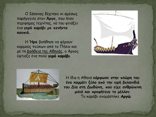 Πελίας και Ιάσονας | PPT