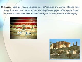 Ο Θησέας σκοτώνει το μινώταυρο | PPTX