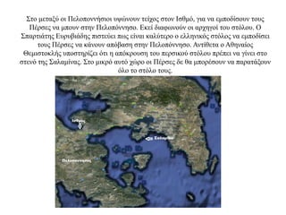 Η ναυμαχία της Σαλαμίνας | PPT