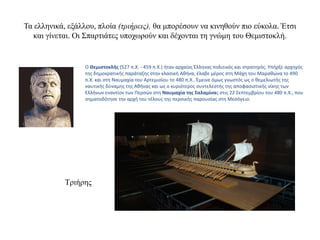 Η ναυμαχία της Σαλαμίνας | PPT