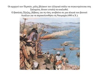 Η ναυμαχία της Σαλαμίνας | PPT