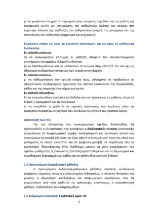 Αξιολόγηση 2η | PDF