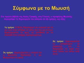 η δημιουργία του κόσμου τζωρτζίνα κουμρόγλου β'2 | PPT
