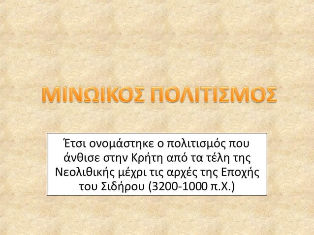 μινωικος πολιτισμος 2 | PPT