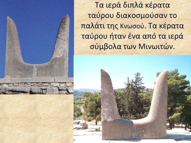 μινωικος πολιτισμος 2 | PPT