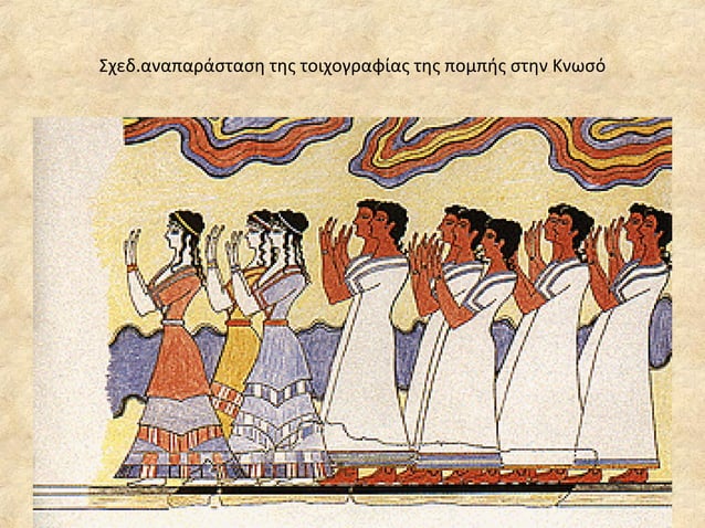 μινωικος πολιτισμος 2