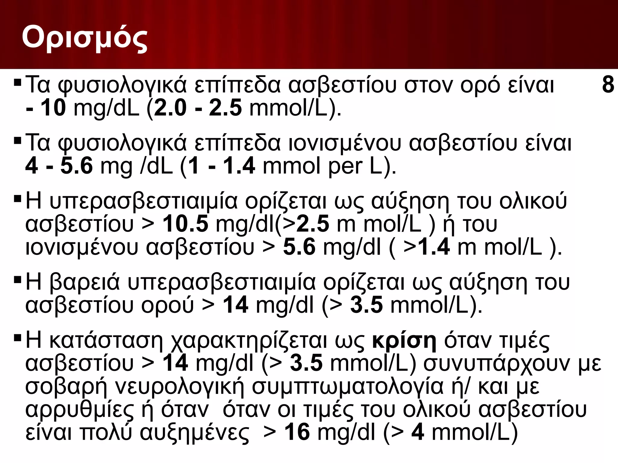 υπερασβεστιαιμια 2 | PPT