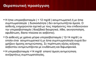 υπερασβεστιαιμια 2 | PPT