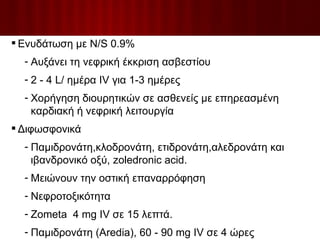 υπερασβεστιαιμια 2 | PPT