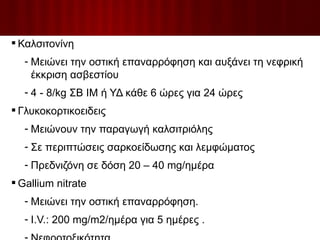 υπερασβεστιαιμια 2 | PPT