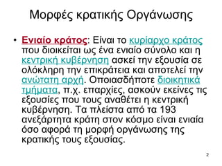 Ομοσπονδία και Ομοσπονδιακές Επιλογές στο Διεθνές Περιβάλλον 2 | PPT