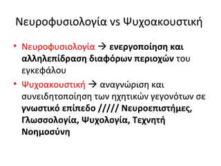 ψυχοακουστική | PPT
