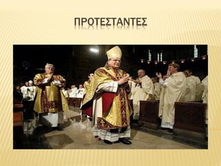Προτεστάντες | PPT