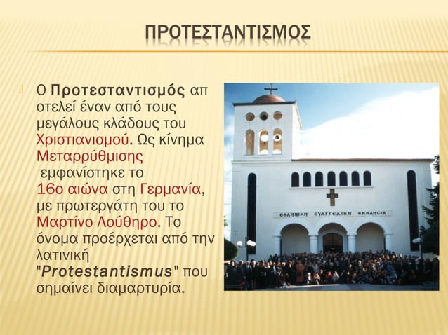 Προτεστάντες | PPT