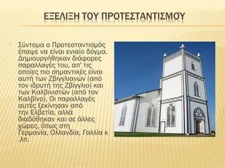 Προτεστάντες | PPT