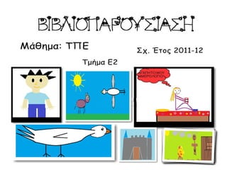 Βιβλιοπαρουσίαση - Τμήμα Ε2 | ODP