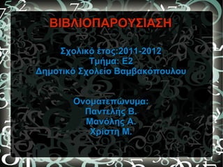 Βιβλιοπαρουσίαση - Τμήμα Ε2 | ODP