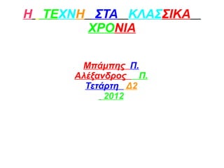Η τέχνη στα κλασικά χρόνια - Δ2 | PPT