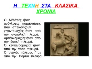 Η τέχνη στα κλασικά χρόνια - Δ2 | ODP