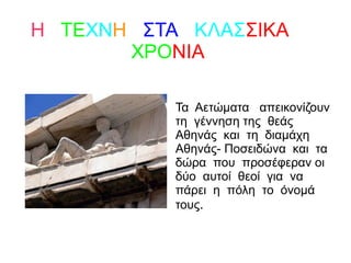 Η τέχνη στα κλασικά χρόνια - Δ2 | PPT