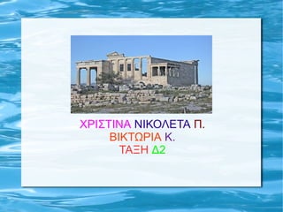Η τέχνη στα κλασικά χρόνια - Δ2 | PPT