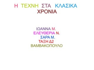 Η τέχνη στα κλασικά χρόνια - Δ2 | ODP