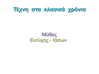 Η τέχνη στα κλασικά χρόνια - Δ2 | PPT