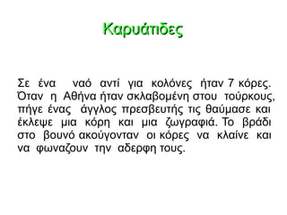 Η τέχνη στα κλασικά χρόνια - Δ2 | PPT