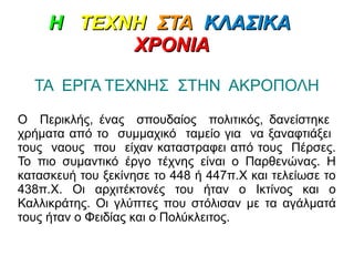 Η τέχνη στα κλασικά χρόνια - Δ2 | PPT