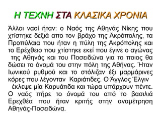 Η τέχνη στα κλασικά χρόνια - Δ2 | PPT