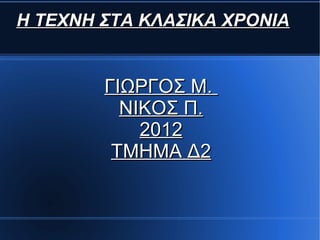 Η τέχνη στα κλασικά χρόνια - Δ2 | PPT