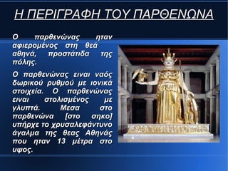 Η τέχνη στα κλασικά χρόνια - Δ2 | PPT