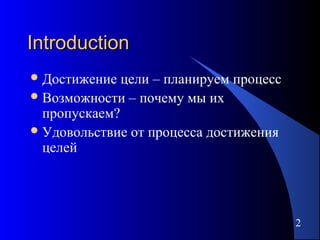 Достижение Цели - 2 часть | PPT | Resume Writing and Advice | Job Search