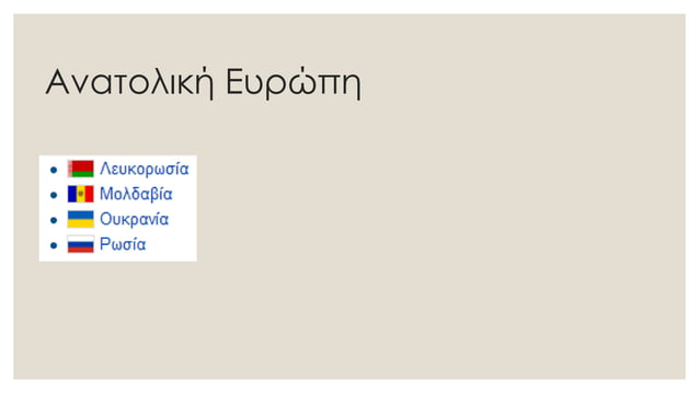 ΟΙ ΧΩΡΕΣ ΤΗΣ ΕΥΡΩΠΗΣ | PPTX