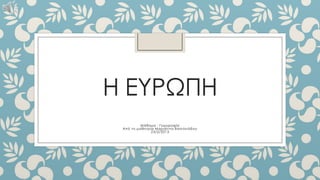 ΟΙ ΧΩΡΕΣ ΤΗΣ ΕΥΡΩΠΗΣ | PPTX