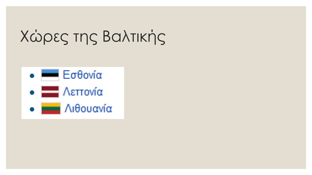 ΟΙ ΧΩΡΕΣ ΤΗΣ ΕΥΡΩΠΗΣ | PPTX