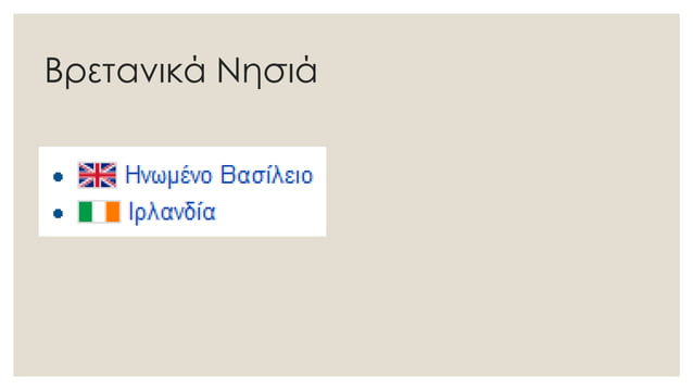 ΟΙ ΧΩΡΕΣ ΤΗΣ ΕΥΡΩΠΗΣ | PPTX