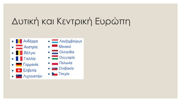 ΟΙ ΧΩΡΕΣ ΤΗΣ ΕΥΡΩΠΗΣ | PPTX