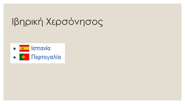ΟΙ ΧΩΡΕΣ ΤΗΣ ΕΥΡΩΠΗΣ | PPTX