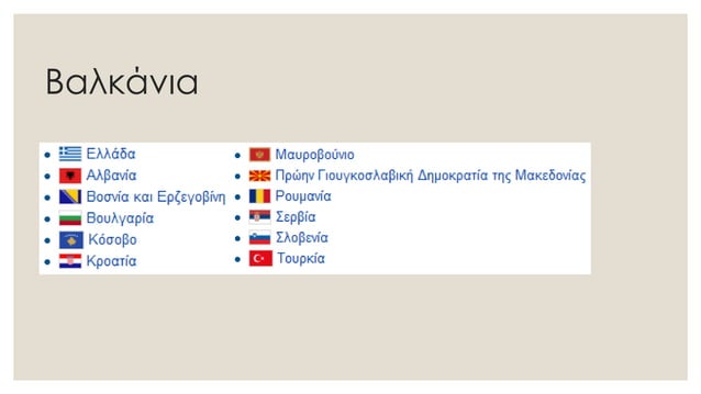 ΟΙ ΧΩΡΕΣ ΤΗΣ ΕΥΡΩΠΗΣ | PPTX