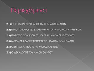 2 αιτιες και προληψη οδικων ατυχηματων | PPTX