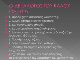 2 αιτιες και προληψη οδικων ατυχηματων | PPTX