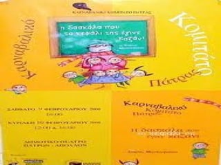 η δασκαλα που το κεφαλι τησ εγινε καζανι 2 | PPT